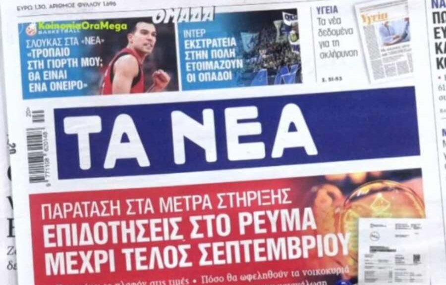 Τα πρωτοσέλιδα των εφημερίδων για σήμερα, Πέμπτη 18/5 - Media